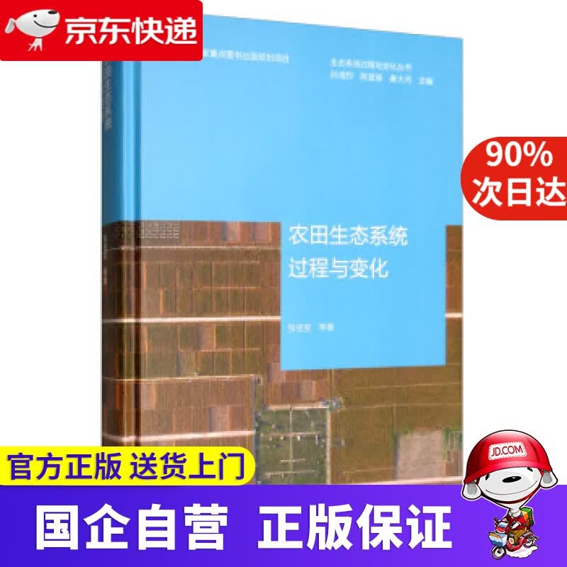 生态系统过程与变化丛书：农田生态系统过程与变化 张佳宝等,孙鸿烈,陈宜瑜,秦大河 高等教育出版社