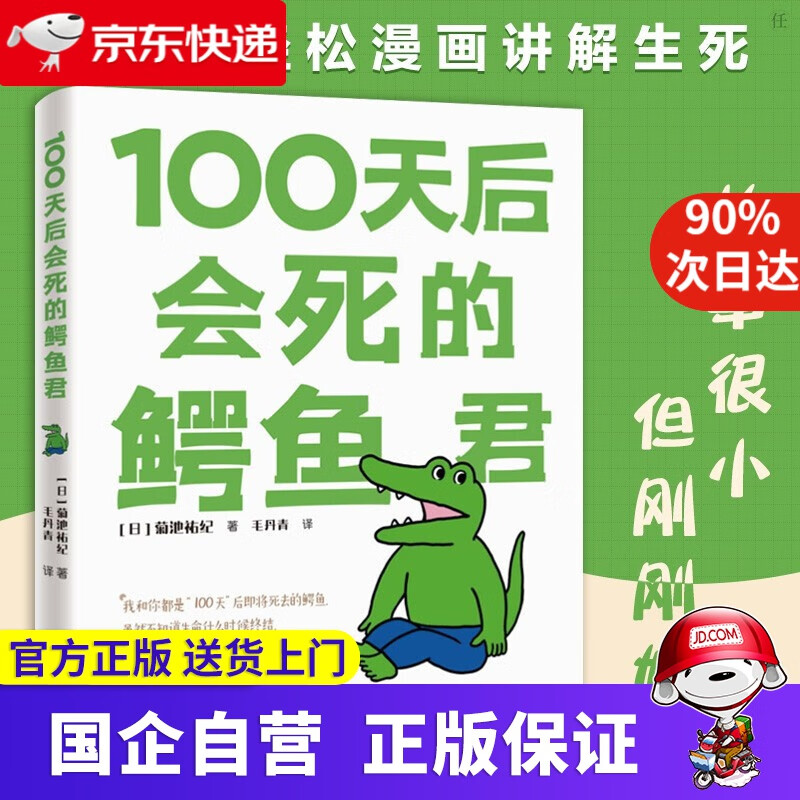 【现货】100天后会死的鳄鱼君 君菊池祐纪著经典现象级四格漫画书日本幽默暖心漫画书籍生命倒计时教会百万网友如何生活经典儿童成人漫画绘本