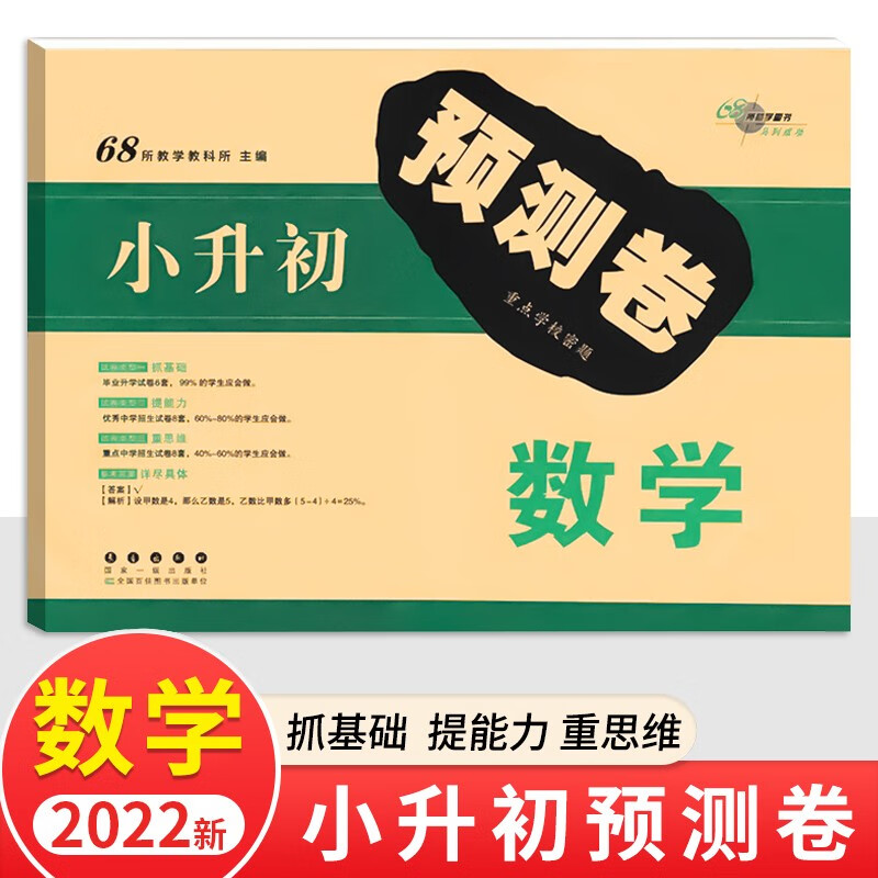 2022新版小升初预测卷语文数学英语小学六年级毕业考试卷模拟试卷小学毕业升学 数学单本
