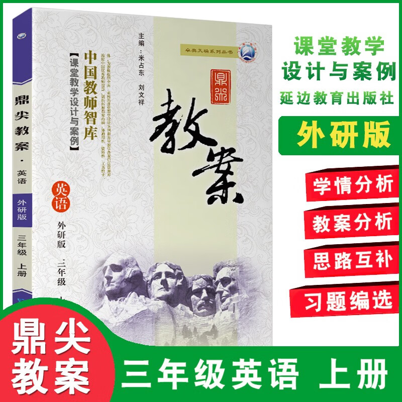 鼎尖教案小学英语外研版全套三四五六年级上下册星级教案教师备课用书教学设计老师教学资料优秀教案双案设计3-6年级 三年级上册英语 外研版