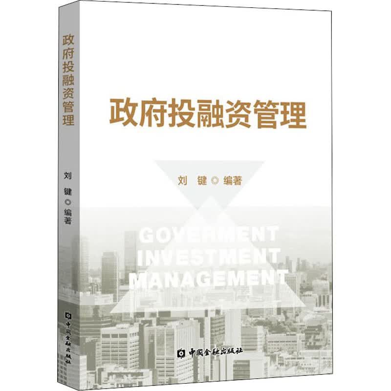 政府投融资管理 刘键 编 书籍