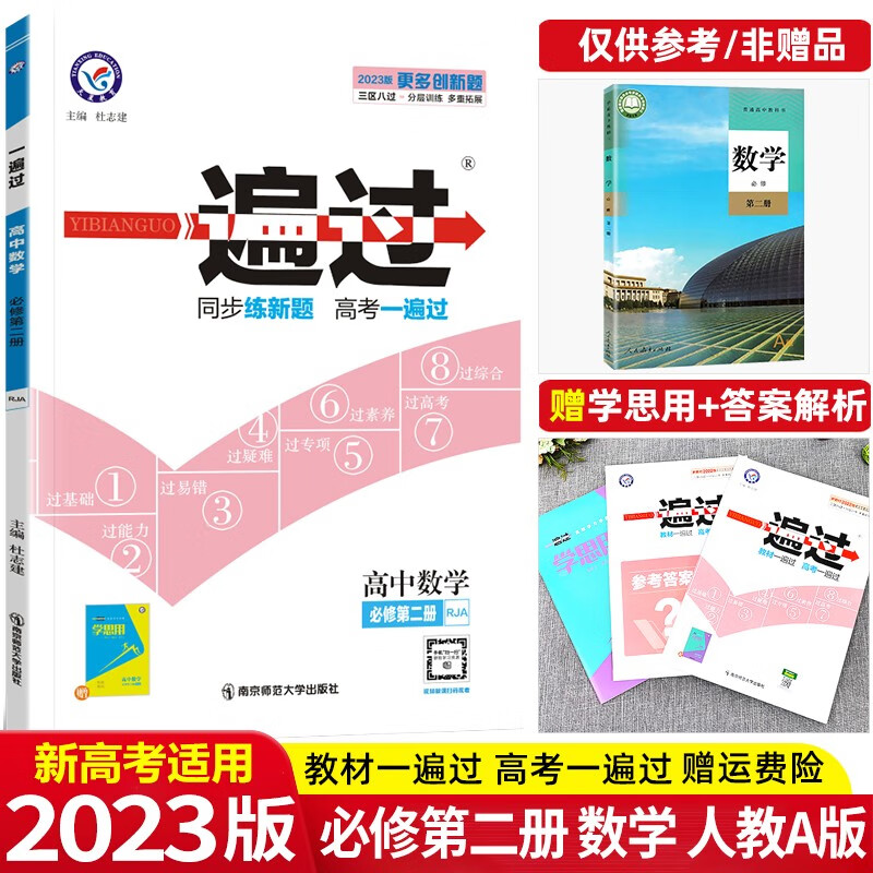 【高一下册】2023新版 一遍过必修第二册第三册必修2必修3 高中练习册复习资料 数学 必修第二册 人教A版