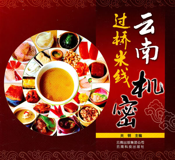 云南过桥米线机密