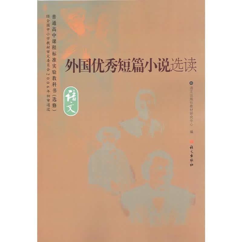 语文版高中语文书选修外国短篇小说选读 语文出版社scsg