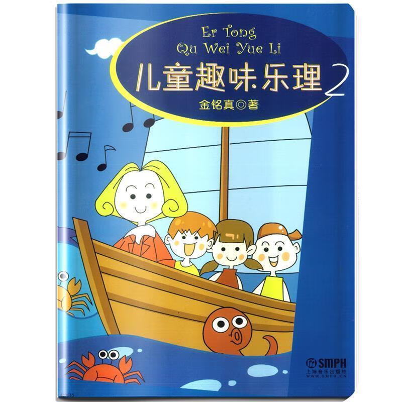 儿童趣味乐理-2 金铭真【书】