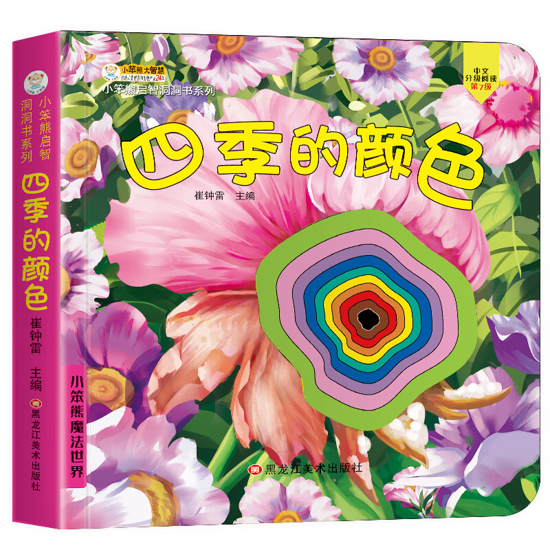 小笨熊启智洞洞书-四季的颜色