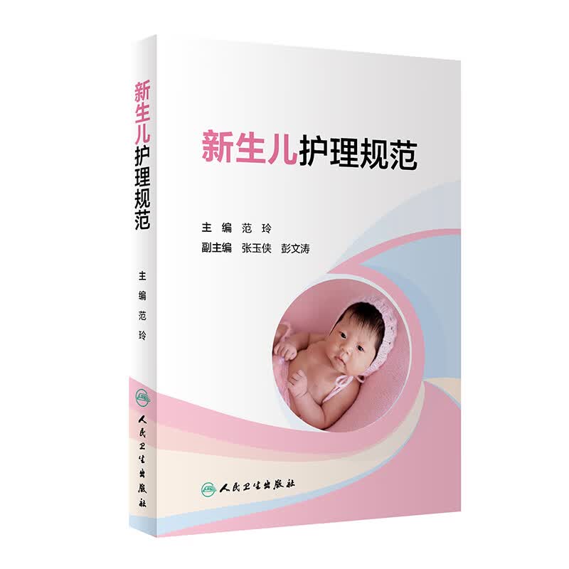 【现货】新生儿护理规范