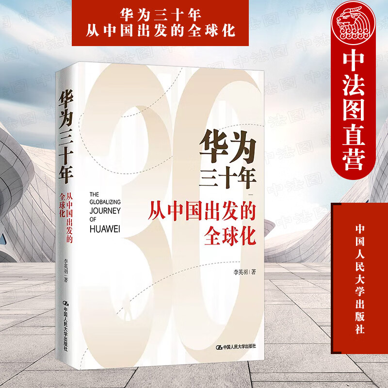 华为三十年从中国出发的全球化 李英羽 企业业务逻辑驱动力企业文化密码 国际化管理 华为全球化发展简史 中国人民大学出版社