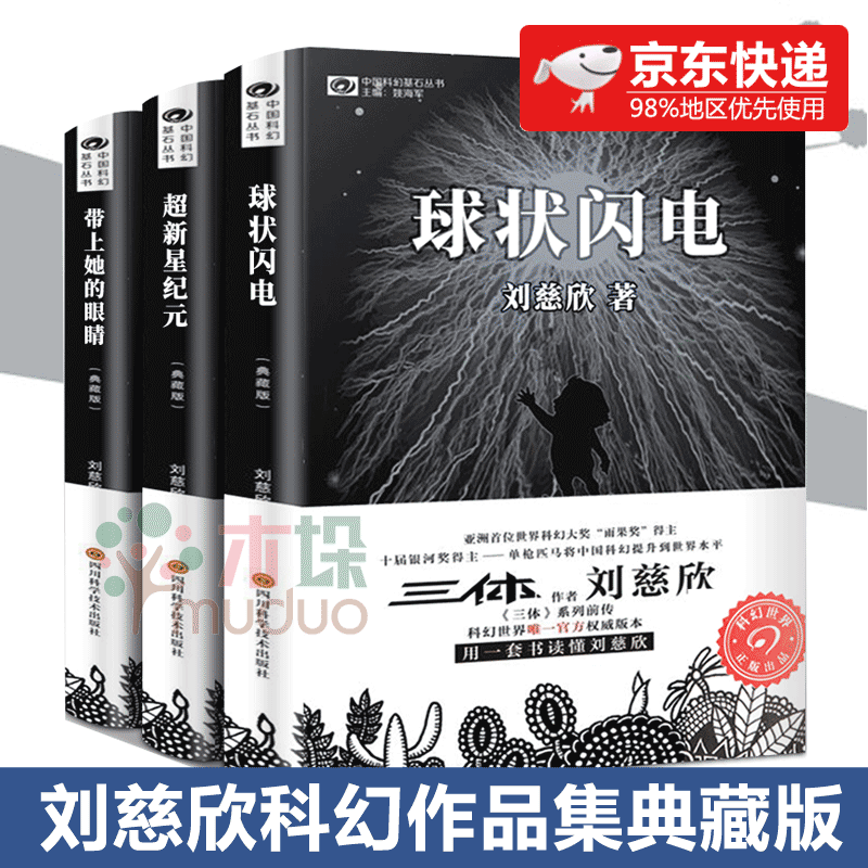 超新星纪元&球状闪电&带上她的眼睛 共3册