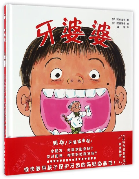 牙婆婆3-6岁学前儿童生理认知绘本