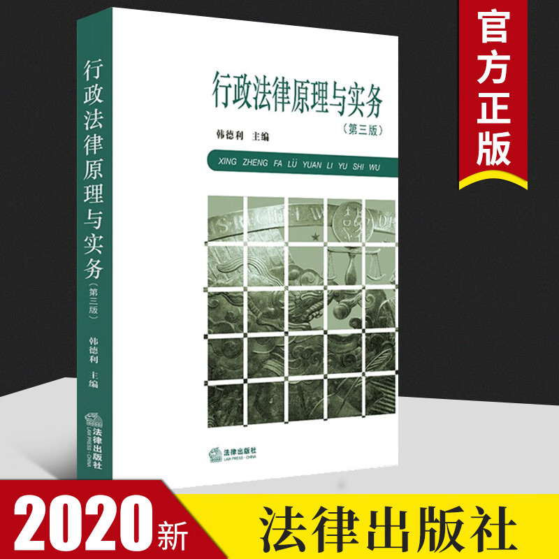 2020新版 行政法律原理与实务 第三版 韩德利 著 法学书籍行政法高等学校行政权法律法规书籍