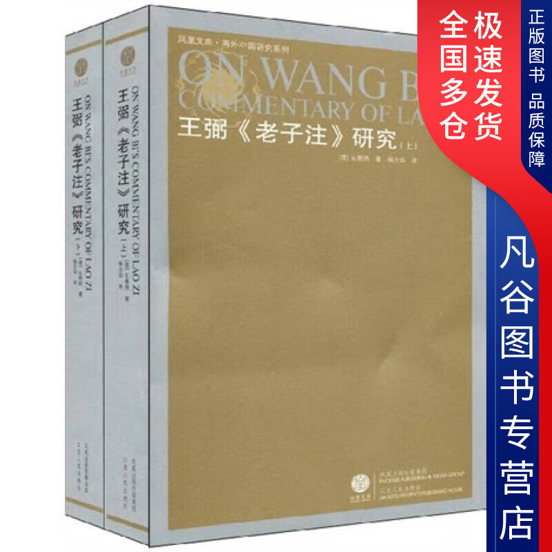 【书】王弼《老子注》研究（两册）