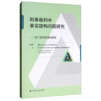刑事裁判中事实建构问题研究：基于犯罪构成的视角