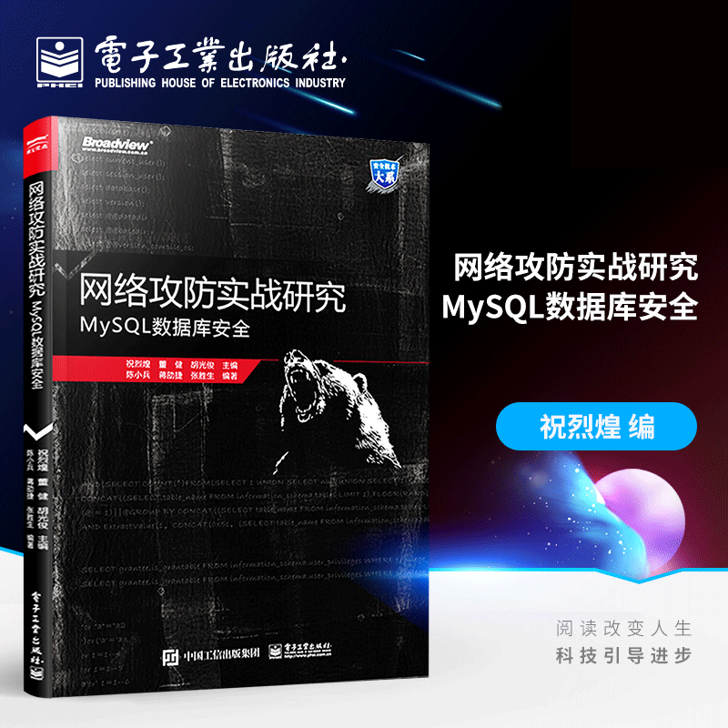 官方 网络攻防实战研究：MySQL数据库安全 祝烈煌 MySQL数据库攻击与防御 MySQL数据库渗透测试 企业网络安全维护管理书籍