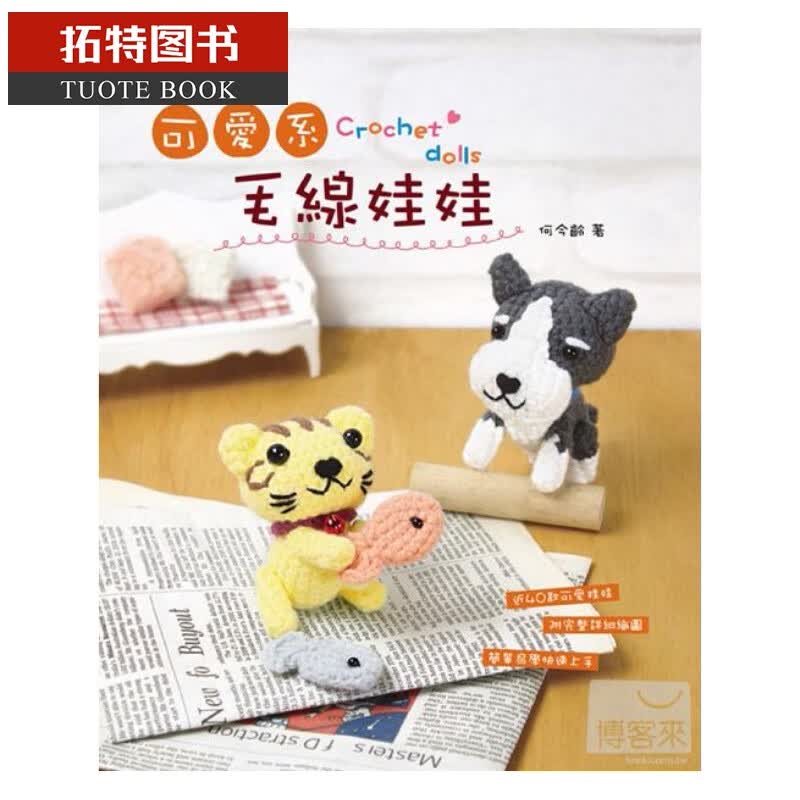 现货 可爱系毛线娃娃 艺风堂港台图书