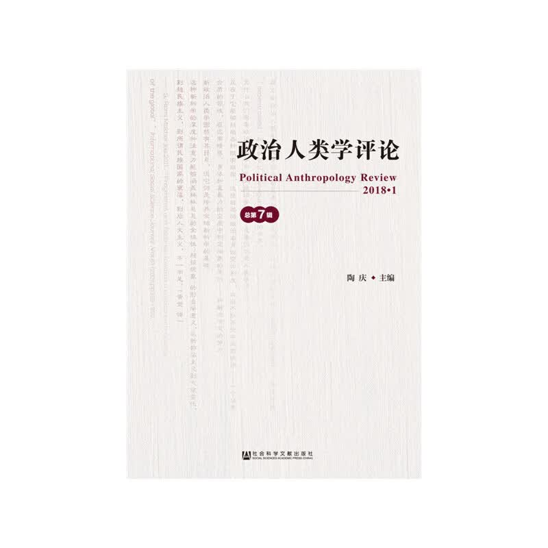 政治人类学（第7辑）