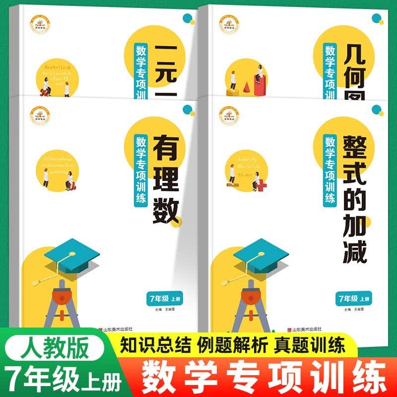 荣恒初中数学专项训练七年级上下册数学计算题口算题卡实数一元二元一次方程有理数整式的加减几何图形初步同步练习初一同步 七年级上册全套4本