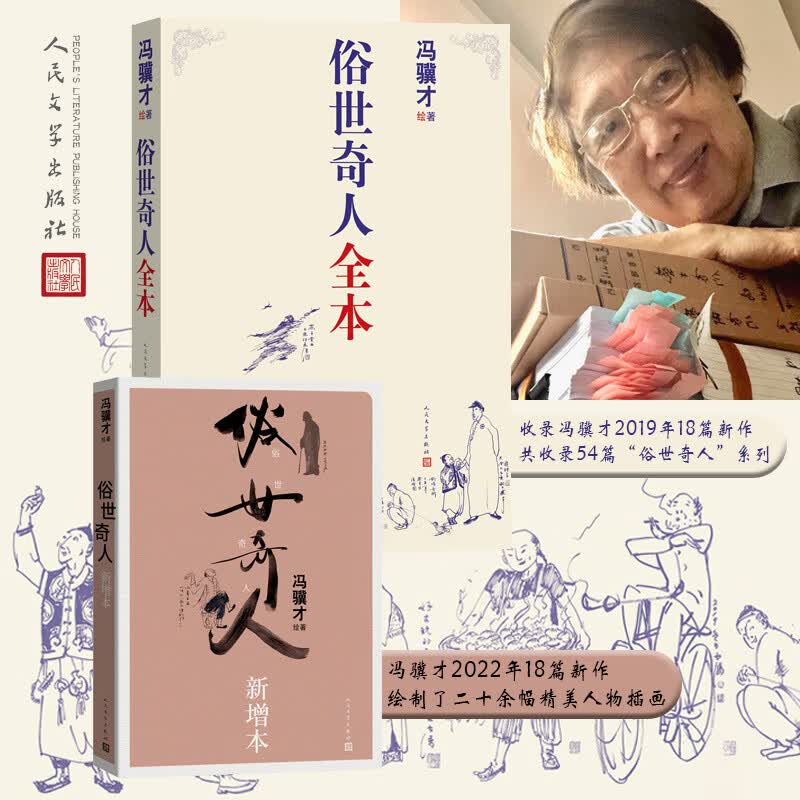 俗世奇人全本+新增本 无删减冯骥才著收录54+18篇新作完整版中小学语文经典小说鲁迅文学奖 五六年级课外阅