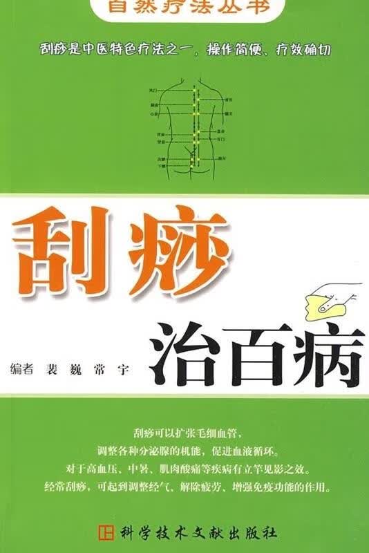 刮痧治百病 裴巍常宇【书】