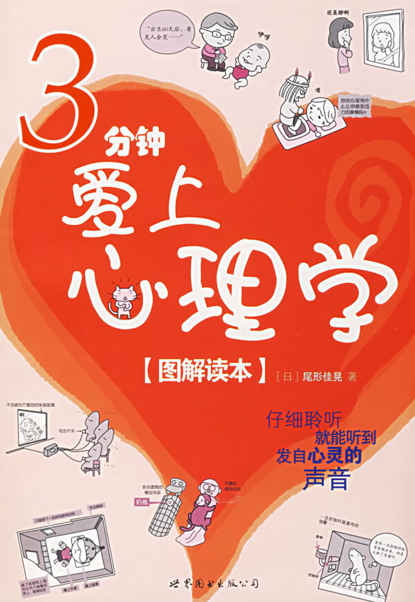 3分钟爱上心理学 (日)尾形佳晃 著【书】
