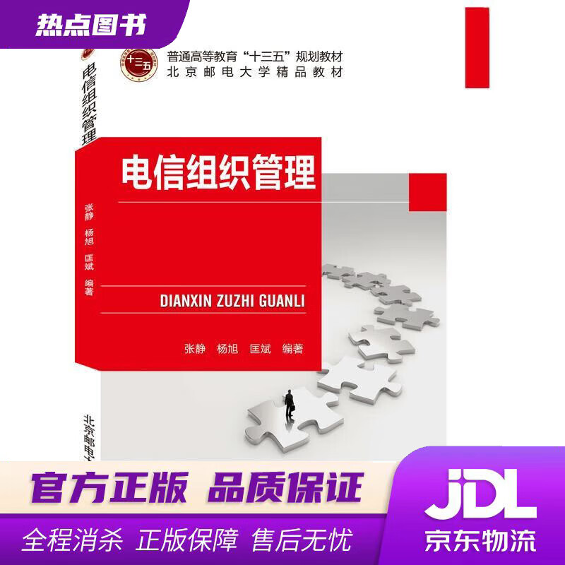 电信组织管理普通高等教育“十三五”规划教材 张静 北京邮电大学出版社有限公司