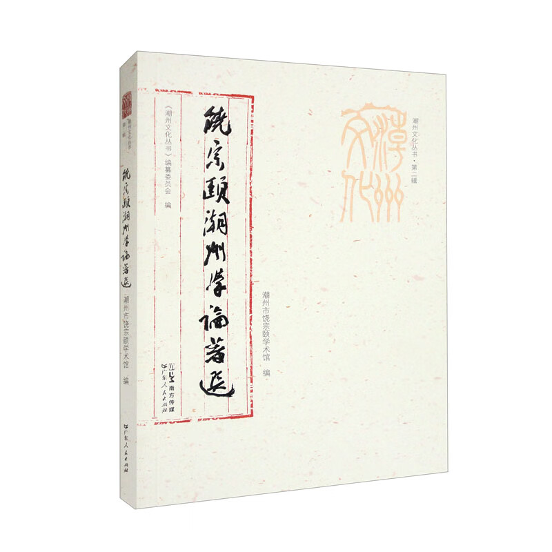 饶宗颐潮州学论著选/潮州文化丛书·第二辑