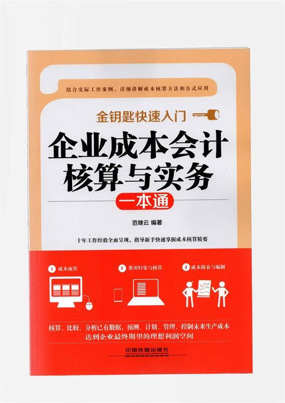企业成本会计可算与实务一本通