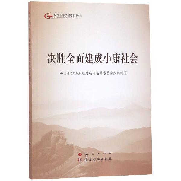 现货 决胜全面建成小康社会(全国干部学习培训教材) 编者:全国干部培训教材编审指导委员会 人民