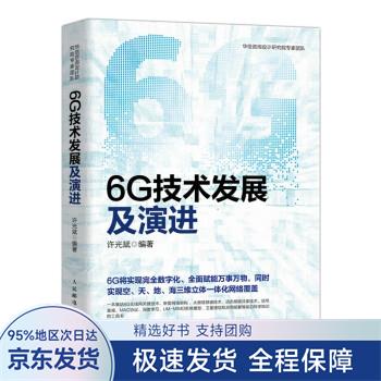 6G技术发展及演进