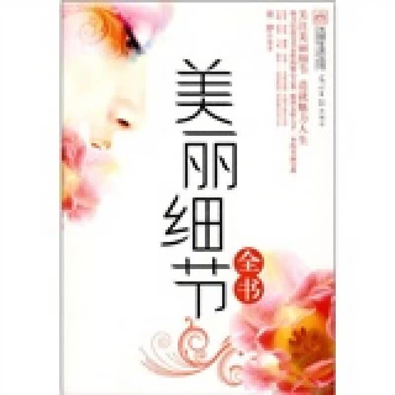 【书】美丽细节全书