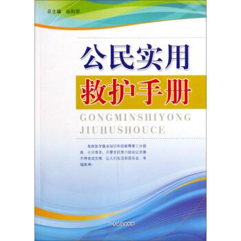 公民实用救护手册 张科军