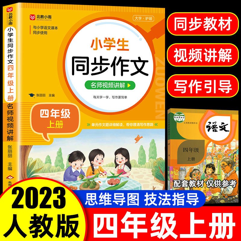 2023新版同步作文小学二三四五六年级上下册同步作文练字帖人教版 小学123456年级统编版语文作文同步训练 【四年级·上册】同步作文