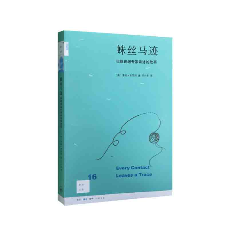 蛛丝马迹（第二版）[新知16] [美]康妮·弗莱彻 著,Connie 著,Fletcher 著,毕小青 译 生活·读书·新知三联书店