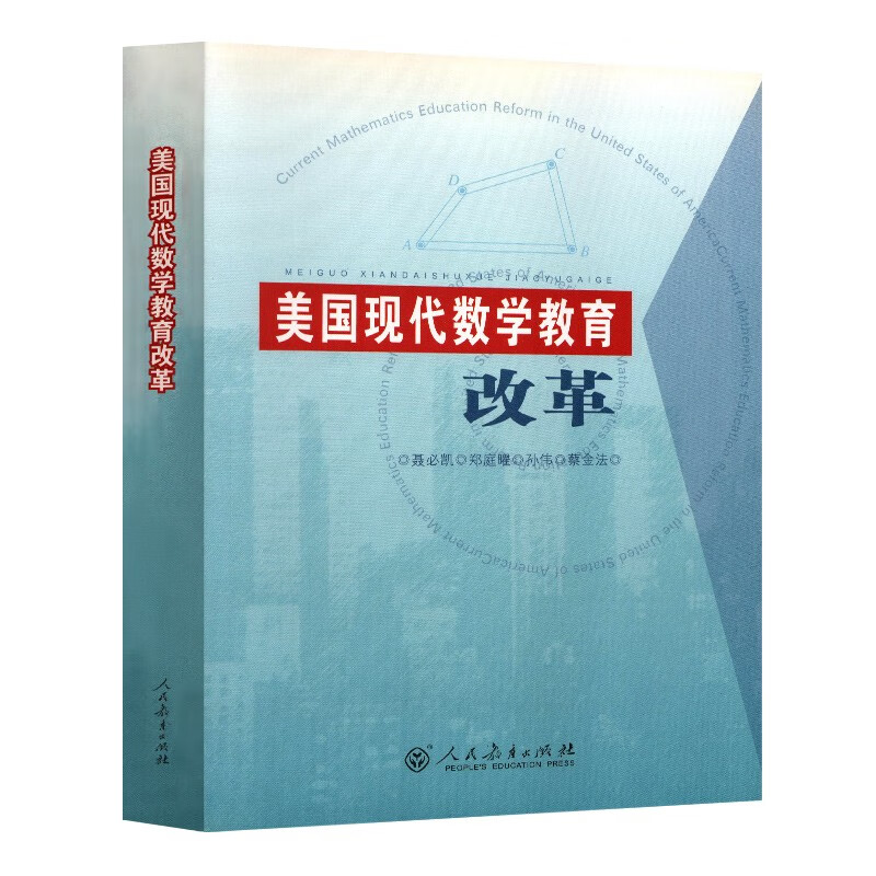 美国现代数学教育改革
