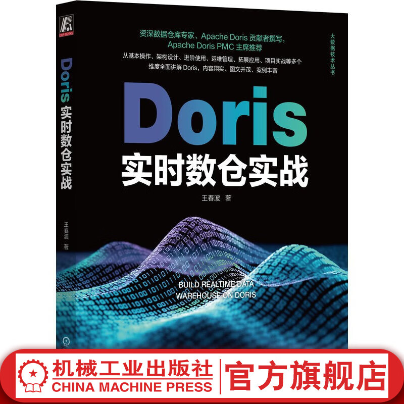 官网现货 Doris实时数仓实战 王春波 大数据技术丛书 doris 基本操作 架构设计 进阶使用 运维管理 拓展应用 项目实战 Doris入门教程技术书籍