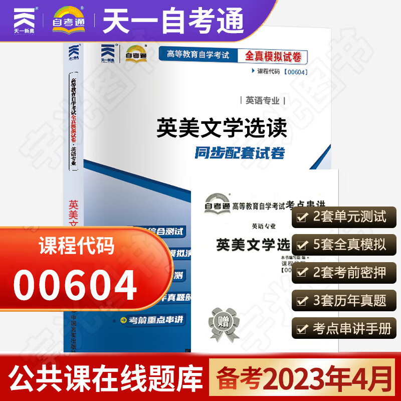 自考通试卷 英语本科050201全套9本 自学考试教材的自考历年真题试卷 英美文学选读(00604)试卷