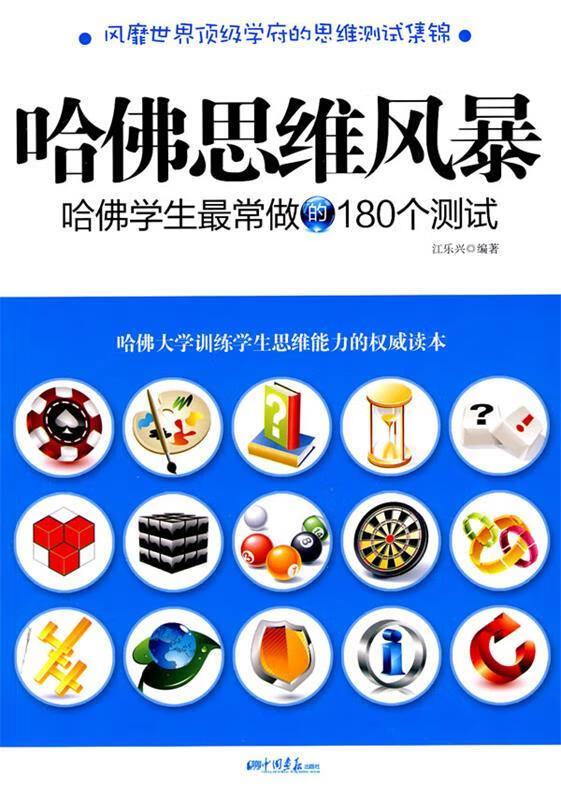 哈佛思维风暴－哈佛学生学做的180个测试