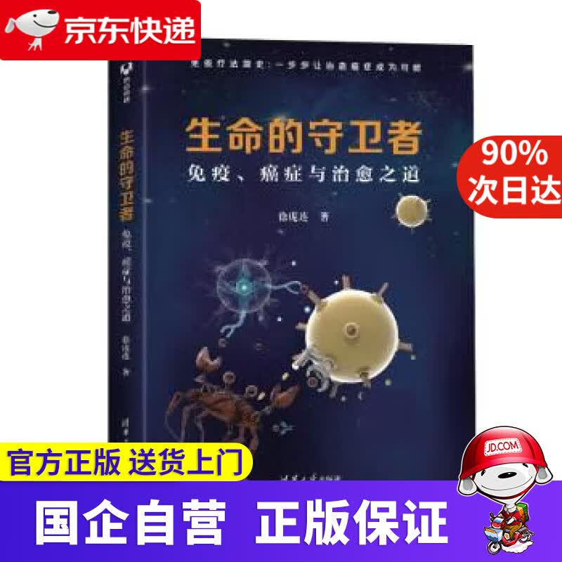 生命的守卫者：免疫、癌症与治愈之道 限量签名版 徐庞连 9787302617785 清华大学出版社