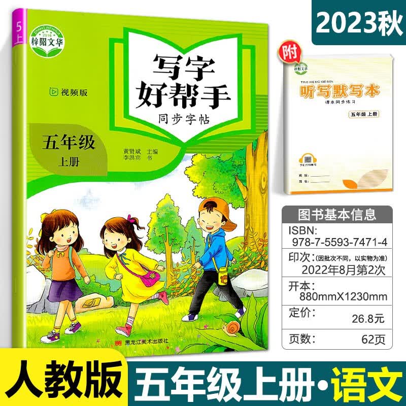 2023秋 梓阳文化 初中小学写字好帮手同步字帖 五年级上册