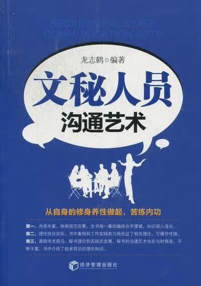 文秘人员沟通艺术 管理 龙志鹤编著 经济管理出版社 9787509615225 书籍