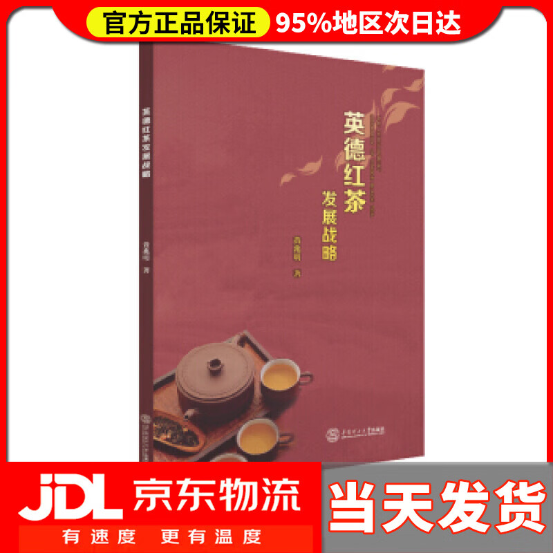 英德红茶发展战略 黄兆明 著