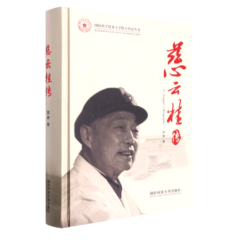 慈云桂传(精)/国防科技大学院士传记丛书