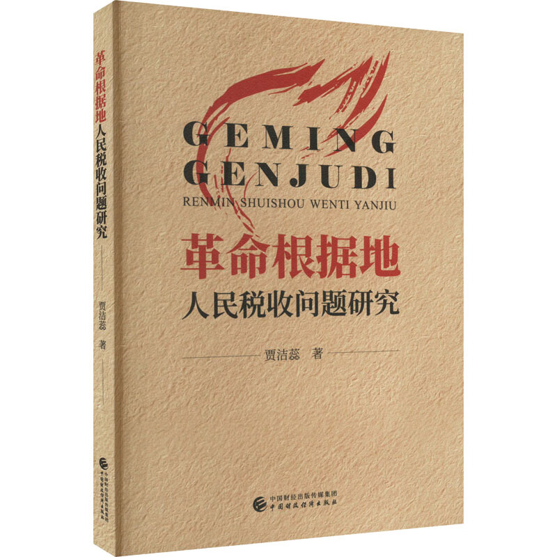 革命根据地人民税收问题研究 贾洁蕊 书籍 图书