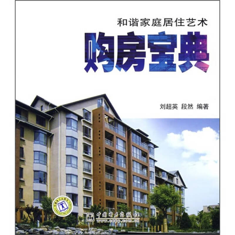 和谐家庭居住艺术 购房宝典【精选】