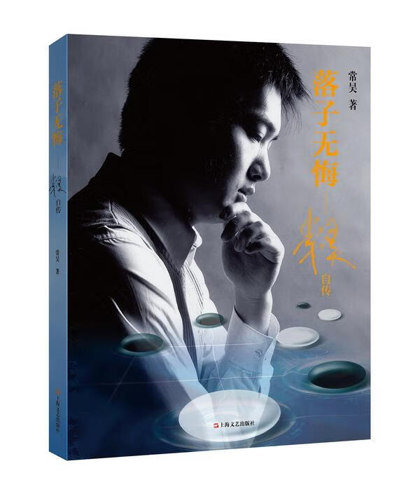 落子无悔：常昊自传 常昊 上海文艺出版社