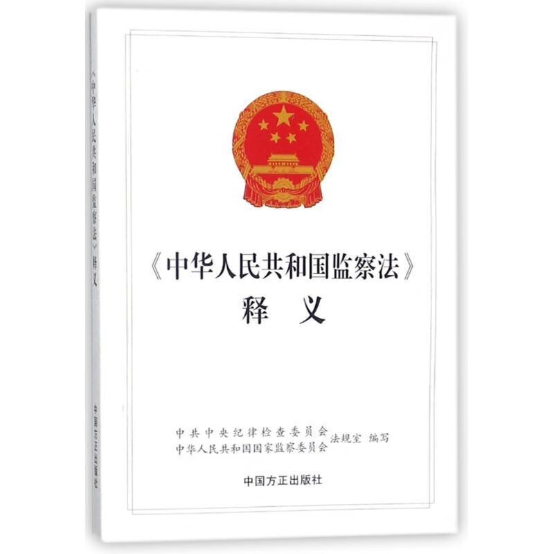 《中华人民共和国监察法》释义 学习问答 公职人员政务处分法 监察机关监督执法工作规定  纪检监察业务用书推荐书目 监察官干部学习参考 实施条例及相关法律法规 《中华人民共和国监察法》释义