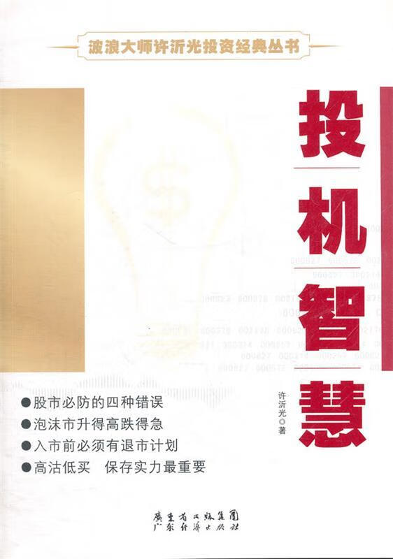 投机智慧【好书，下单速发】