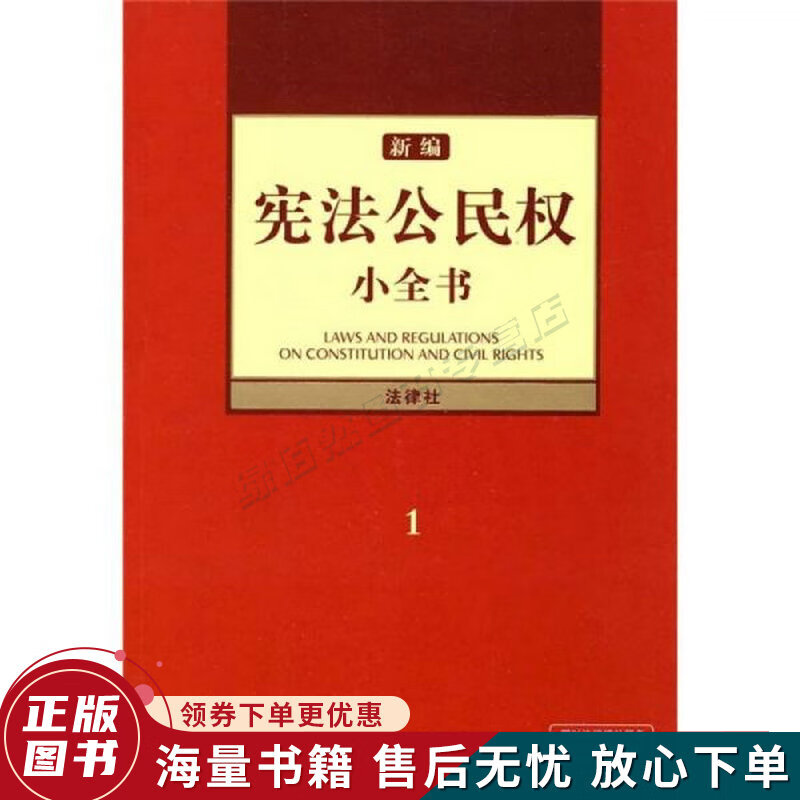 新编宪法公民权小全书1