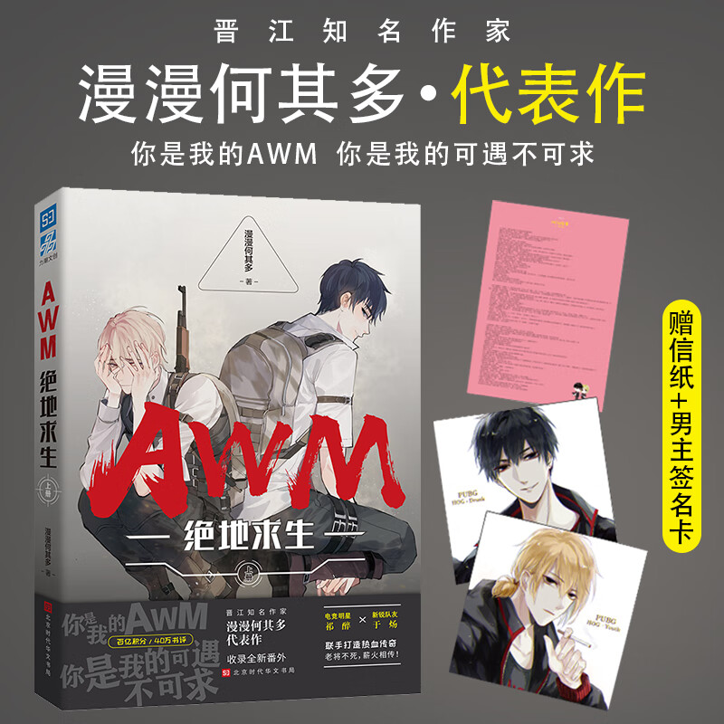 现货【海量赠品】AWM绝地求生小说上册 漫漫何其多著 实体书周边当年万里觅封侯FOG迷雾之中完结未删减晋