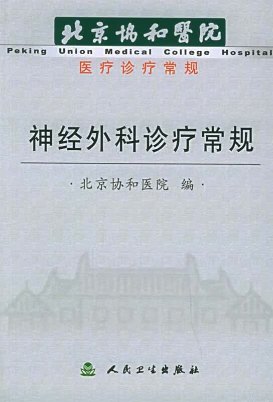 神经外科诊疗常规—北京协和医院医疗诊疗常规 苏长保 主编 人民卫生出版社
